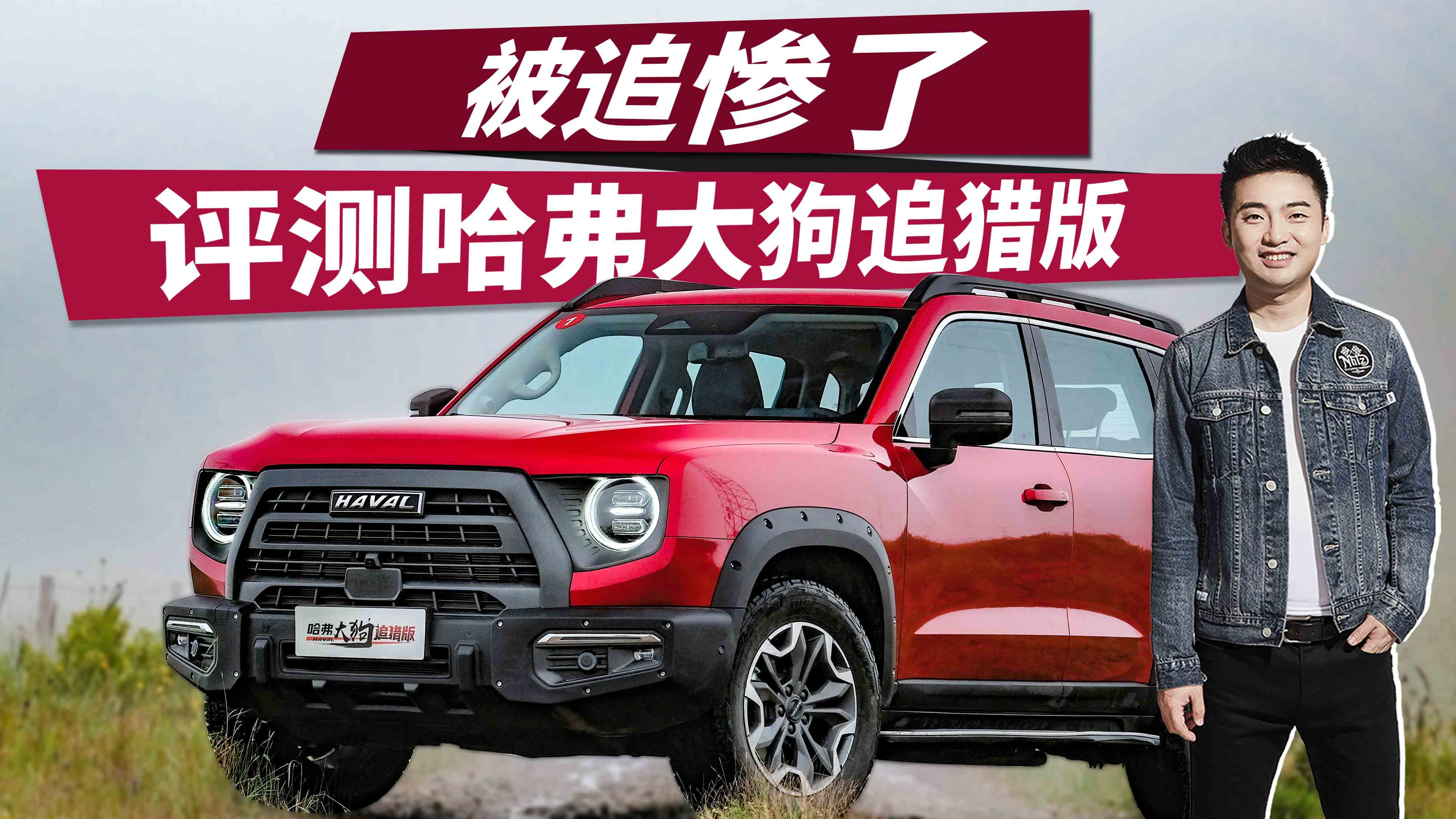 被追惨了 评测哈弗大狗追猎版