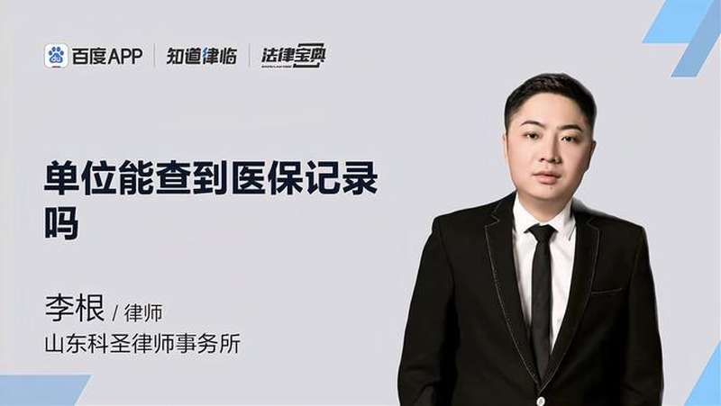 单位能查到医保记录吗