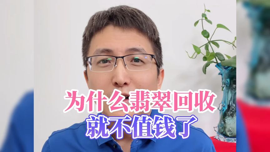 为什么翡翠回收就不值钱了