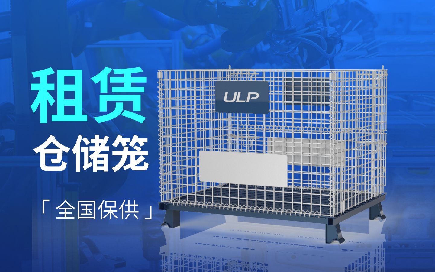 使用循环包装金属周转箱的三大优势,物流包装就是要降本增效