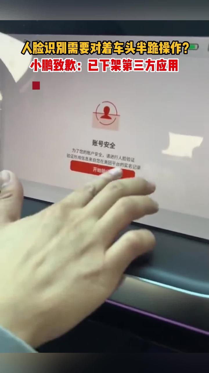 人脸识别需要对着车头半跪操作?小鹏致歉:已下架第三方应用