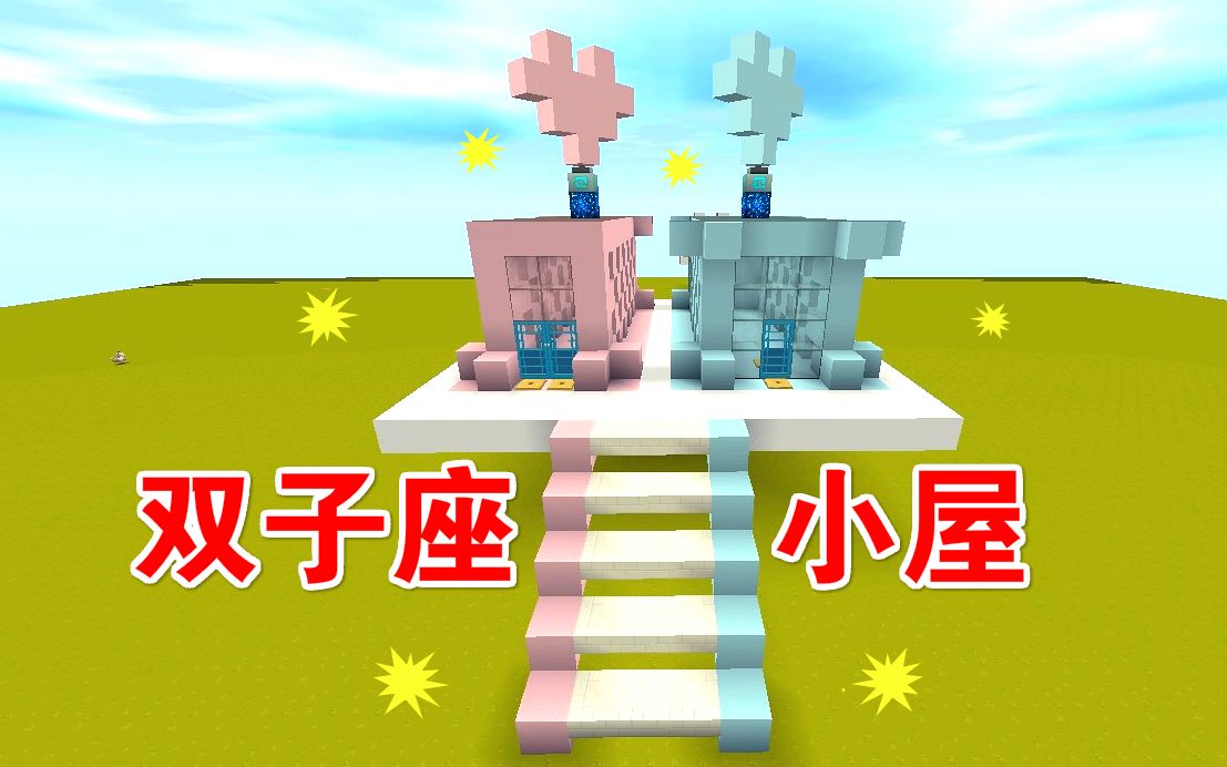 迷你世界:小女孩建造双子座小屋,特意赠送给月仙,我很喜欢