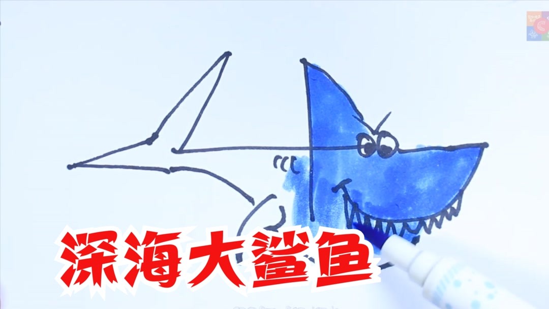 宝宝数字简笔画|可爱的深海大鲨鱼,千万不要抓它的牙齿哦