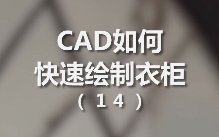 CAD如何快速绘制衣柜