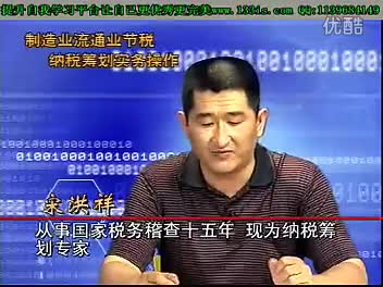 宋洪祥制造业流通业(工商企业)节税纳税筹划实务操作