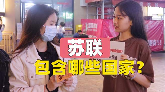 苏联包含哪些国家?是美国吗?还是俄罗斯?看下路人会选哪个