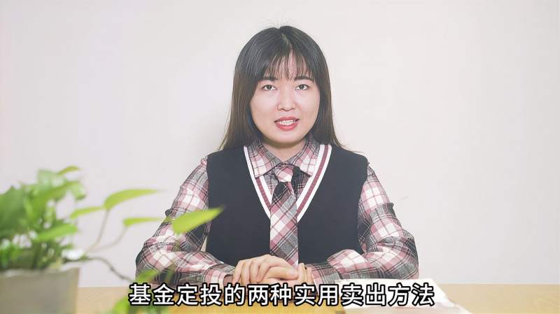 基金定投怎么止盈？教你基金定投的2种实用卖出方法！