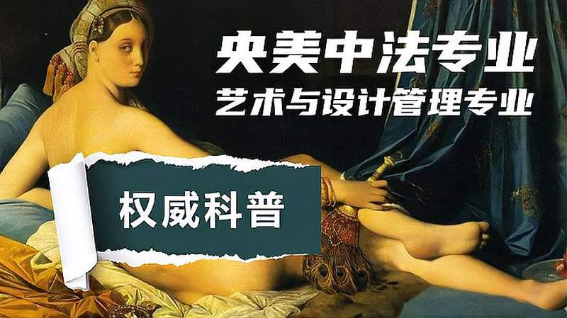 央美艺术与设计管理(中法)学院你了解多少?