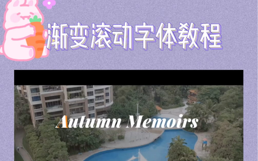 Vlog教程【第七集】[干杯]ߍ�——如何制作渐变滚动字体教程[给你...