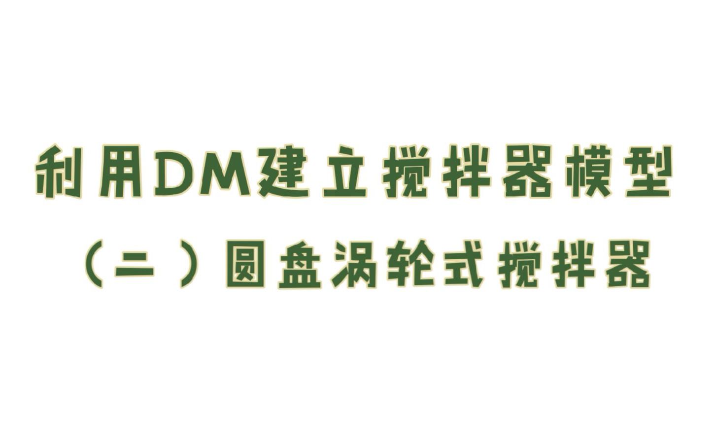 利用DM建立搅拌器模型-圆盘涡轮搅拌桨