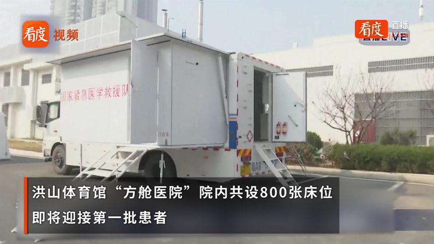记者直击:武汉首批“方舱医院”基本建成 医疗器械齐全