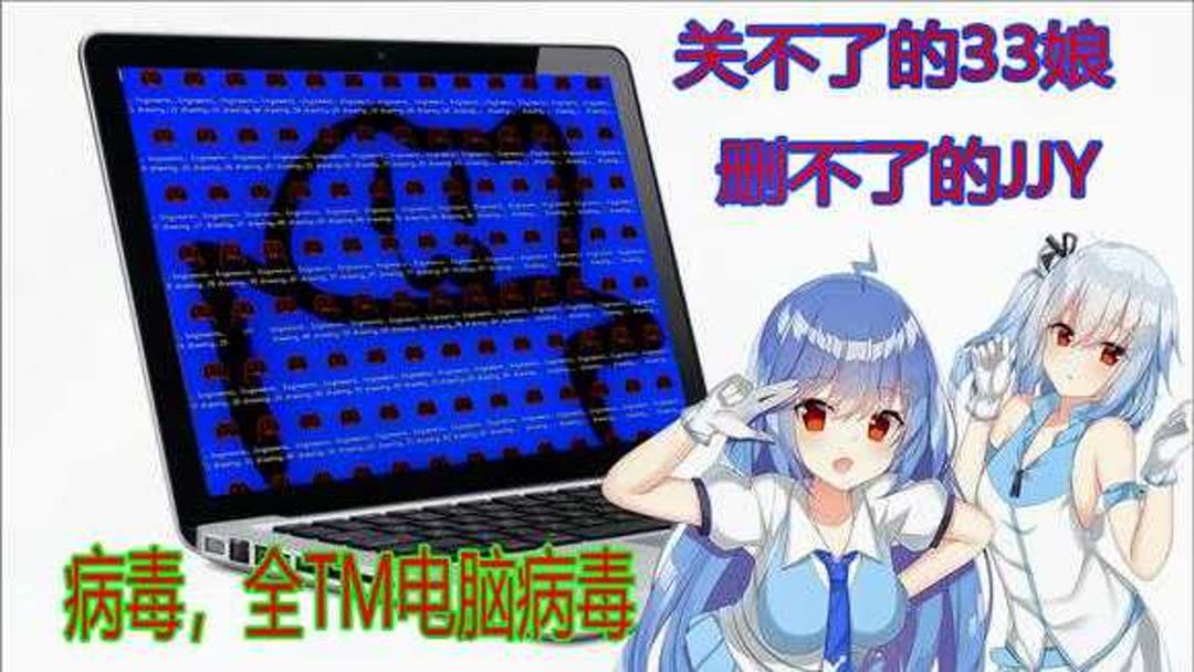 病毒测试,请走33娘又来JJY,霸占电脑不想走,系统:好难受