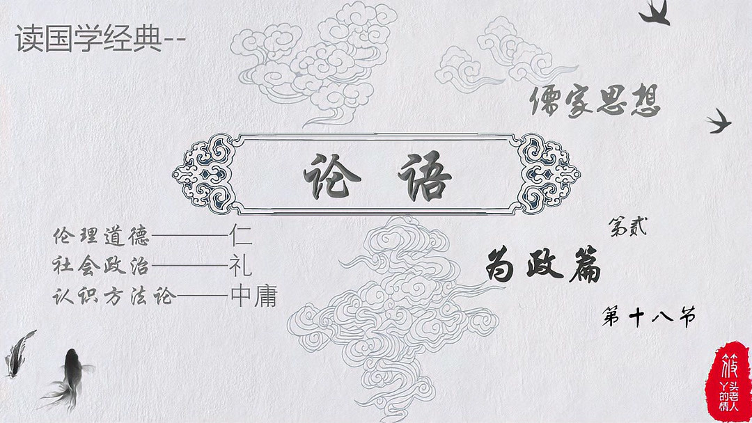 读国学经典《论语》‘为政篇’2.18节,“多闻阙疑,慎言其余”