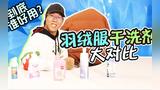 羽绒服干洗剂哪家强?我们测了5款【清洁神器】