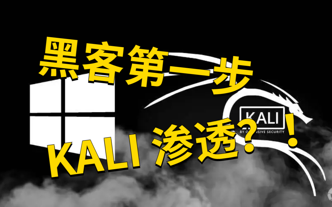 【渗透工程师】2022记录一个kali渗透测试全流程,从入门到入狱,从0-1...