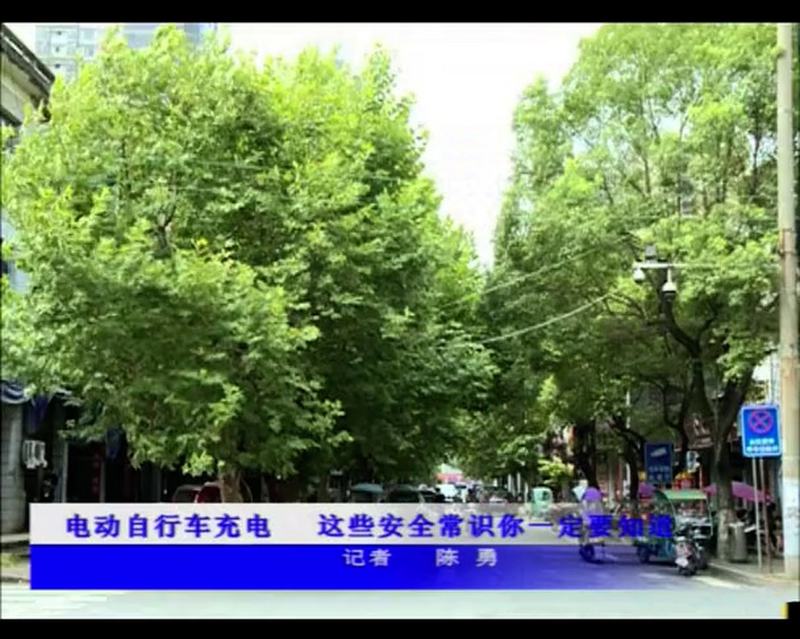 电动自行车充电,这些安全常识你一定要知道