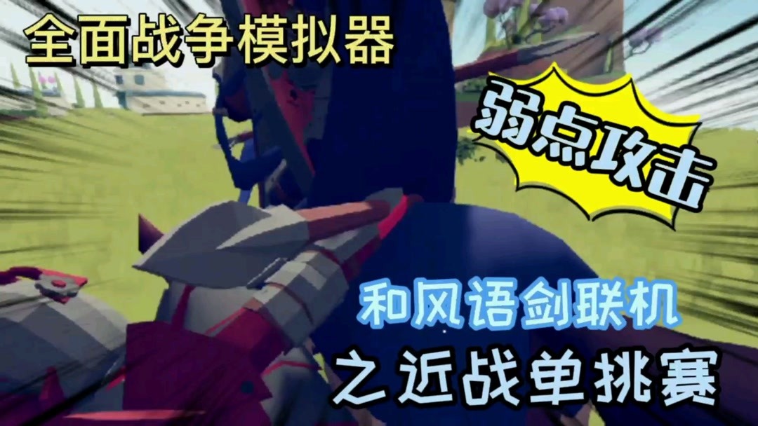 全面战争模拟器:和风语剑单挑(二)