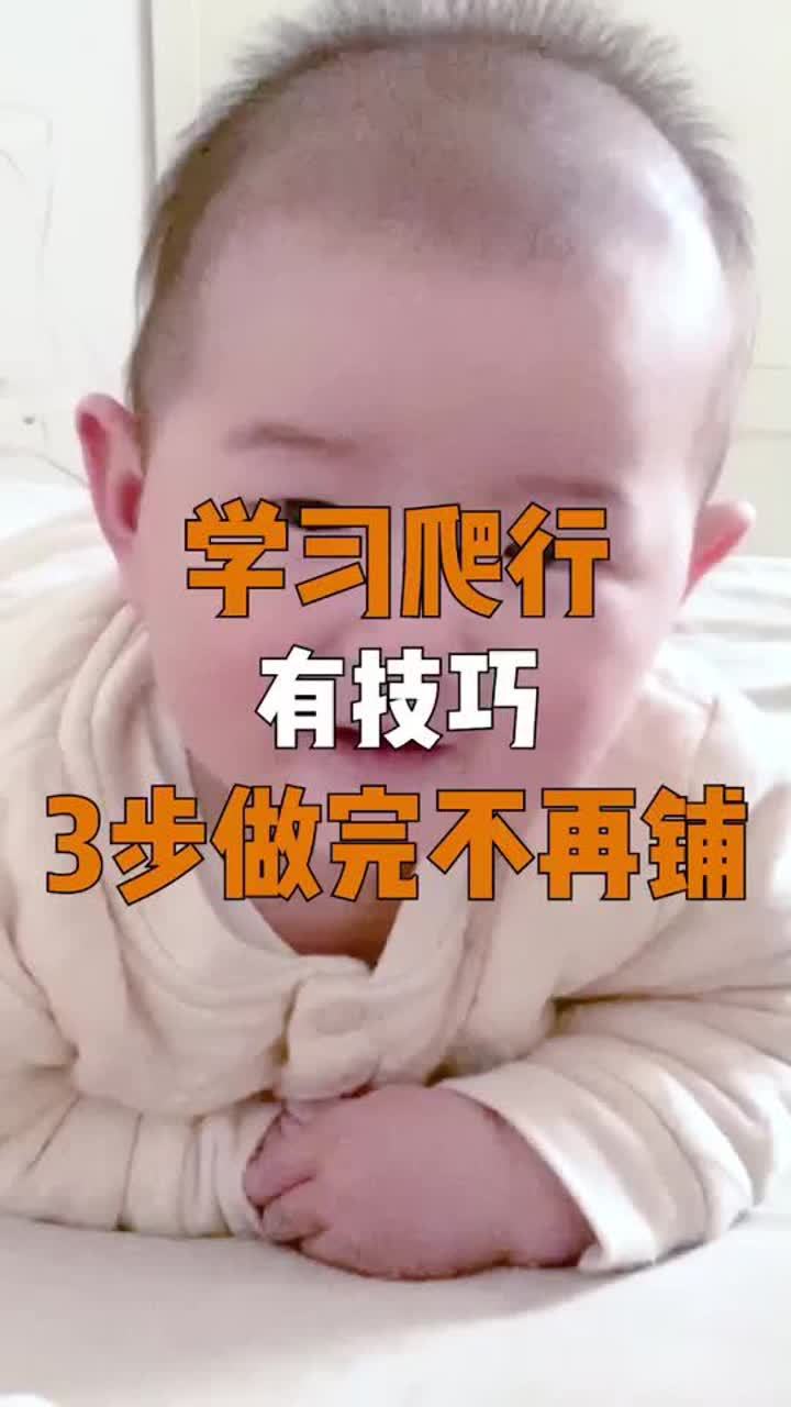 学习爬行3个技巧,宝宝一学就会 出新知 宝宝