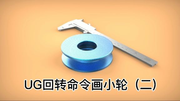 UG回转命令画小轮(二)