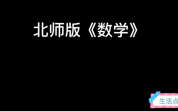 3.6-9好认识 北师版数学 一年级上册知识点微课