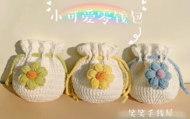 【编织小物】小可爱零钱包教程结尾是不是超简单,学会了吗?不懂的...