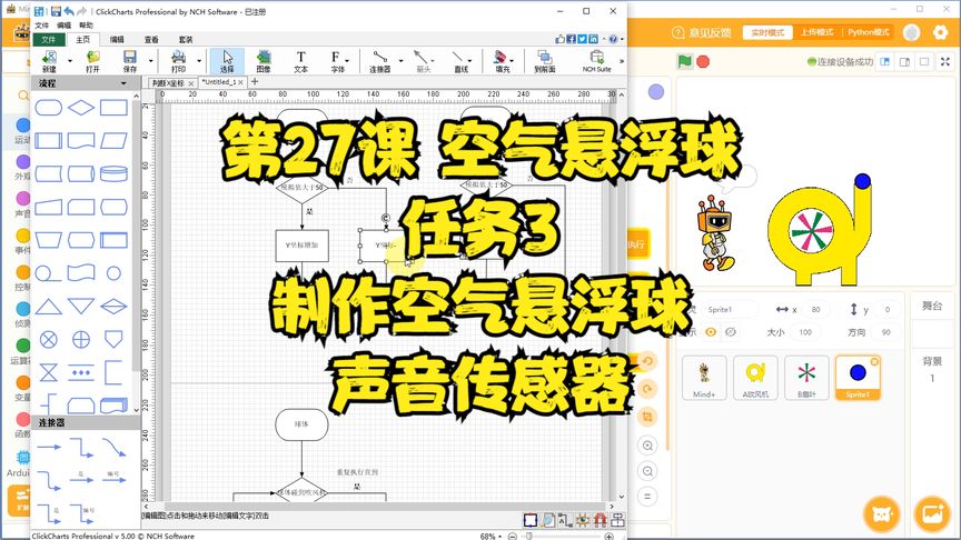 第27课 空气悬浮球-任务3制作空气悬浮球--声音传感器应用