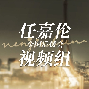 任嘉伦视频组考古站 