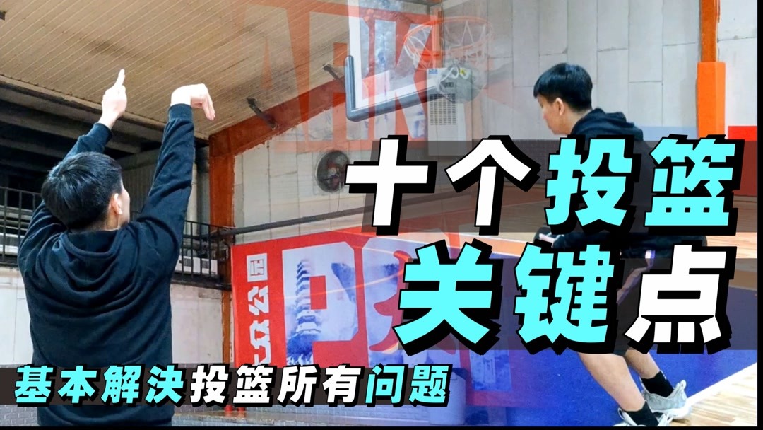 【投篮干货】一个视频解决投篮所有问题!详解十个关键点!