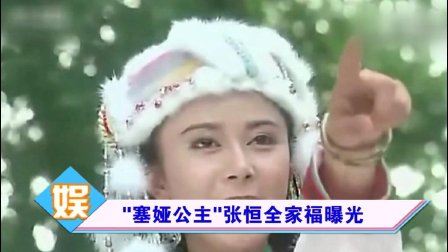 “塞娅公主”张恒全家福曝光