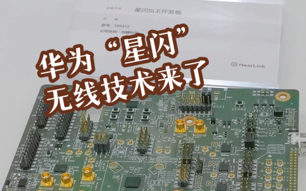 华为“星闪”无线技术:速度更快,覆盖更广!鸿蒙4.0新品将支持