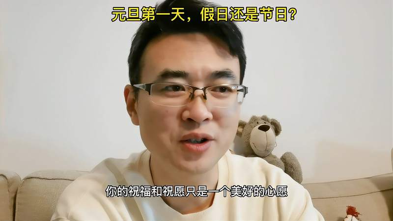 新年第一天,是假日还是节日?