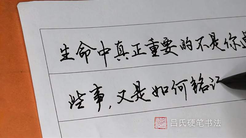 硬笔书法欣赏,生命中,真正重要的,不是你遭遇了什么