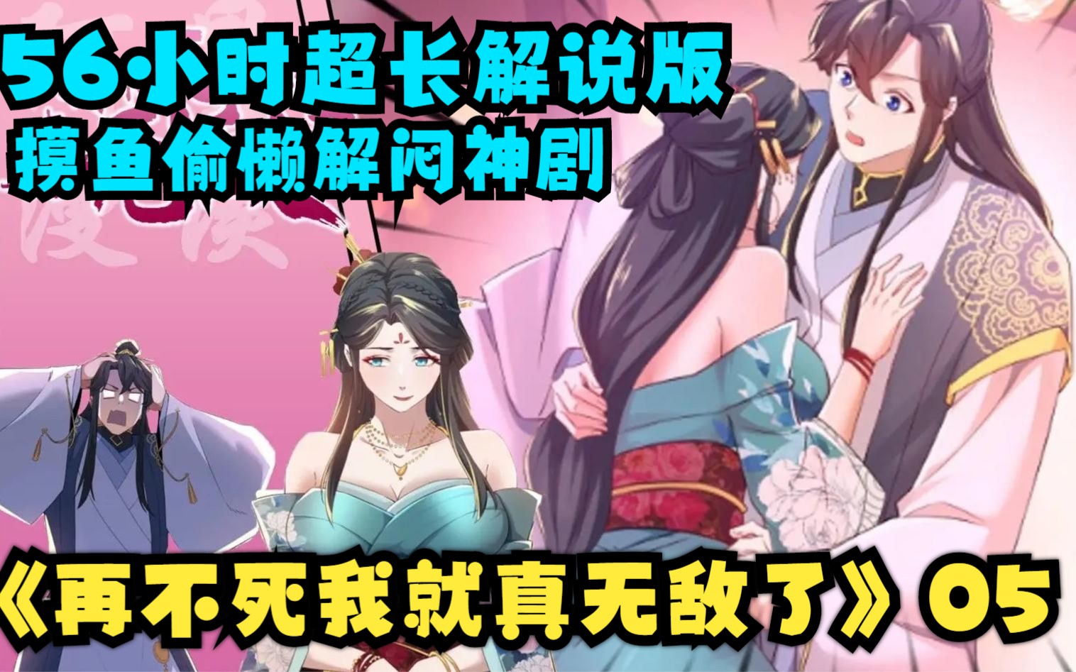 全集爆肝56个小时《再不死我就真无敌了》05 超长解说版 真大合集