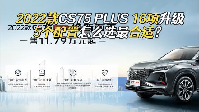 16项配置升级,2022款CS75 PLUS购车推荐,离哈弗H6又进一步?