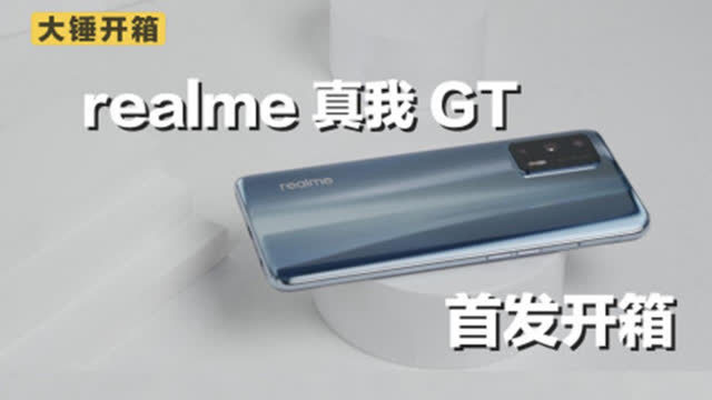 真我GT真机上手测评视频