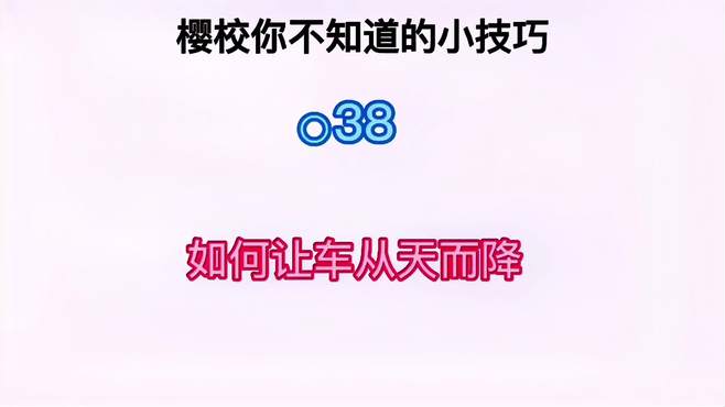 樱校新手小技巧 -如何让车从天而降?