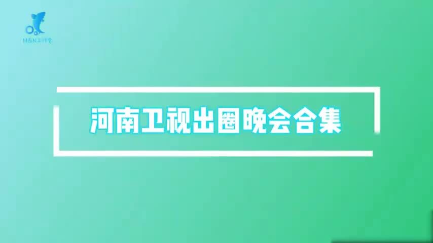 2分钟速看河南卫视出圈晚会集锦,载歌载舞太惊艳令人美到词穷