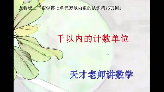 人教版数学二下第七单元万以内数的认识第75页例1千以内数的认识。