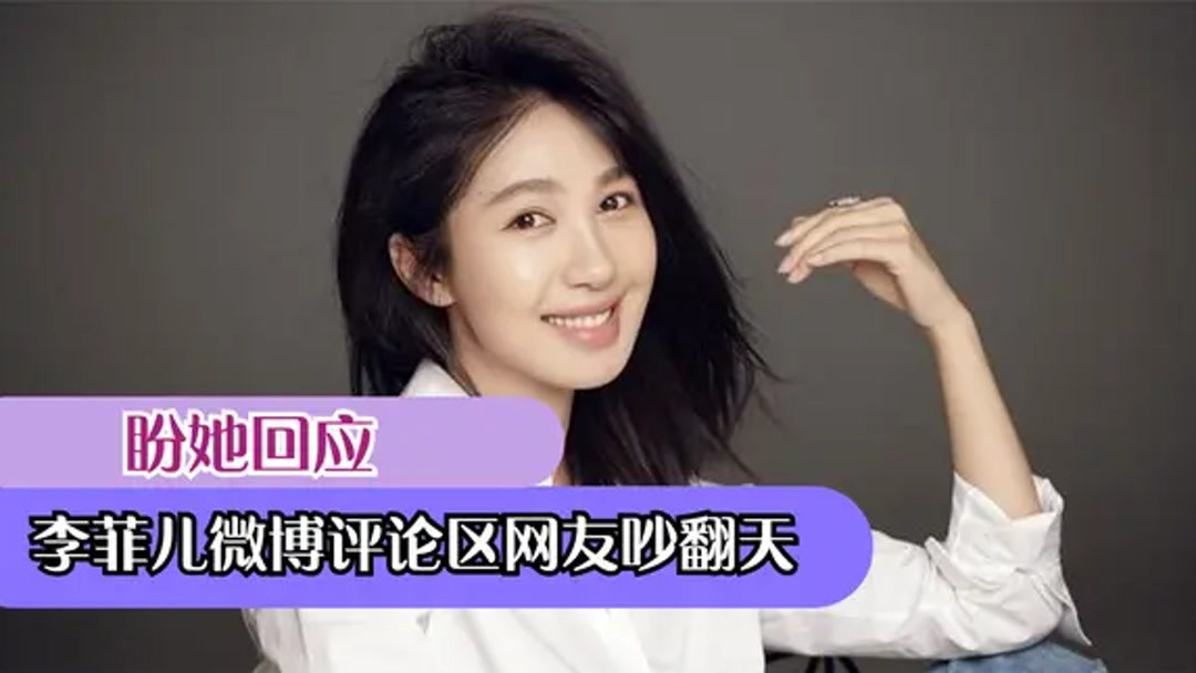 李菲儿微博评论区网友吵翻天,力挺的质疑的目的都一样,盼她回应