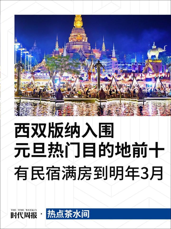 西双版纳入围元旦热门目的地前十,有民宿满房到明年3月 #2024元旦#...