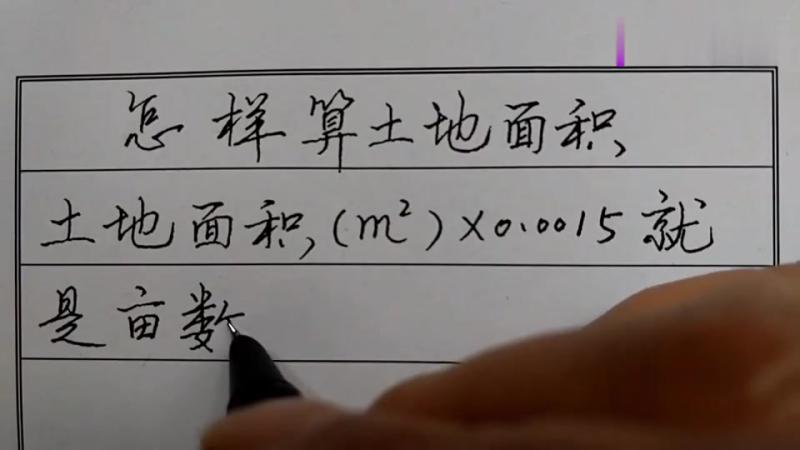 怎样计算土地品面积