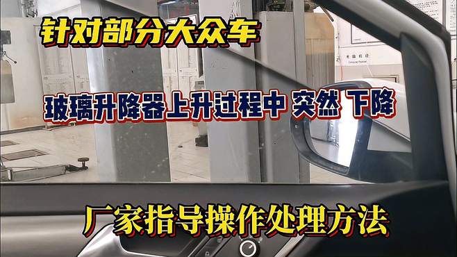 针对部分大众车,升降器上升途中突然下降,厂家指导性处理方法