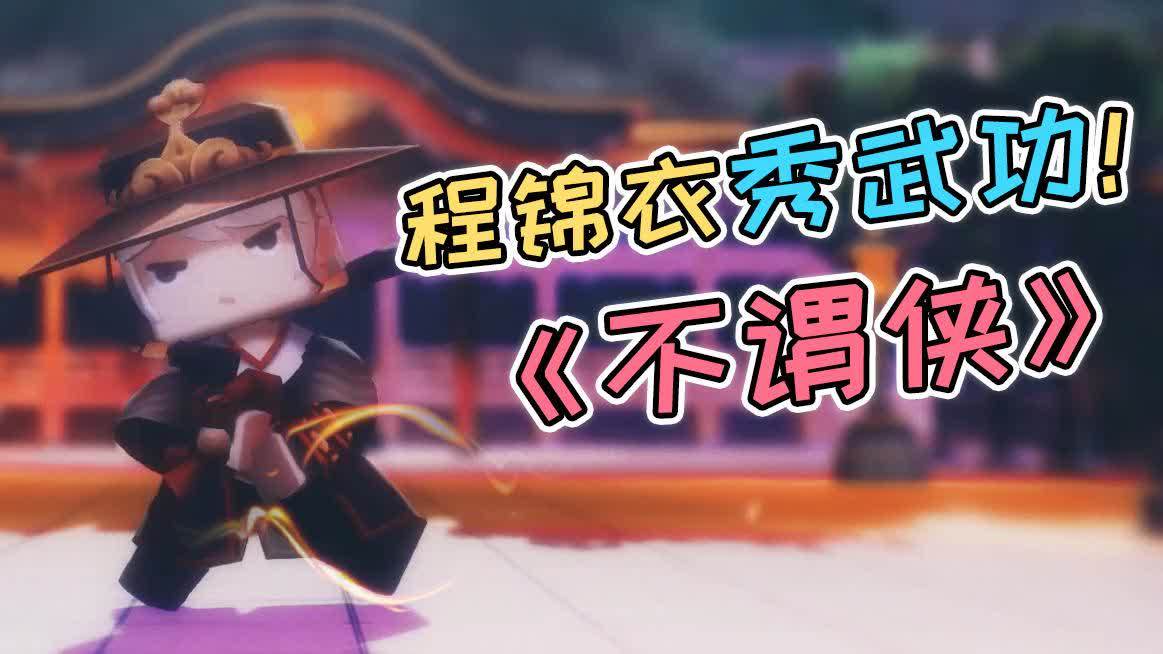 花小楼 超帅气武打程锦衣上线?这首《不谓侠》跟哥哥很搭!