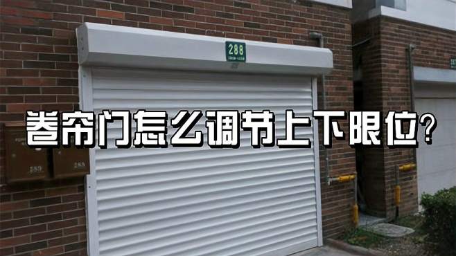 卷帘门怎么调节上下限位?