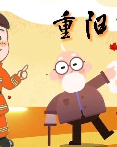 【楚消妹话消防:老年人居家防火那些事儿】今天#重阳节#,回家探望...