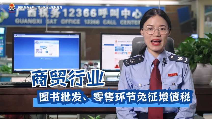 商贸行业——图书批发、零售环节免征增值税