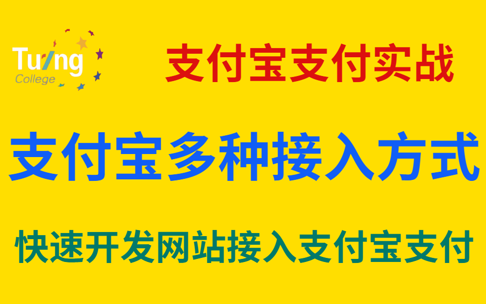 支付宝支付实战:快速开发网站接入支付宝支付方式底层原理