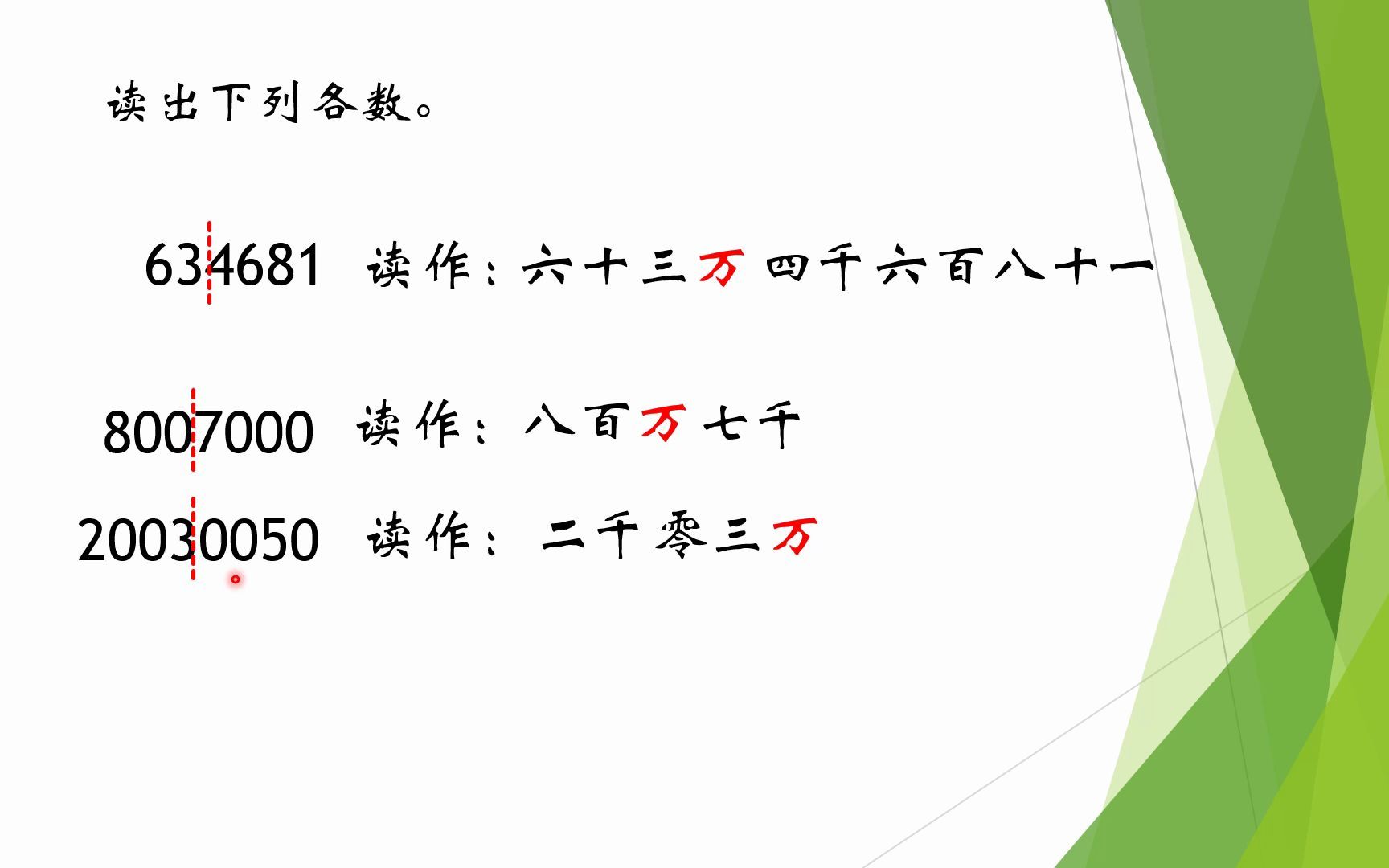 人教版四年级数学:亿以内数的读法