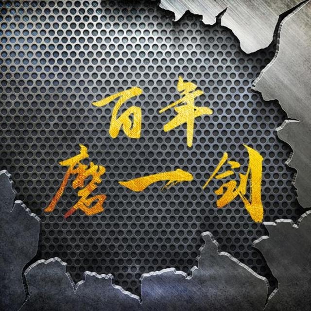 百年磨一剑