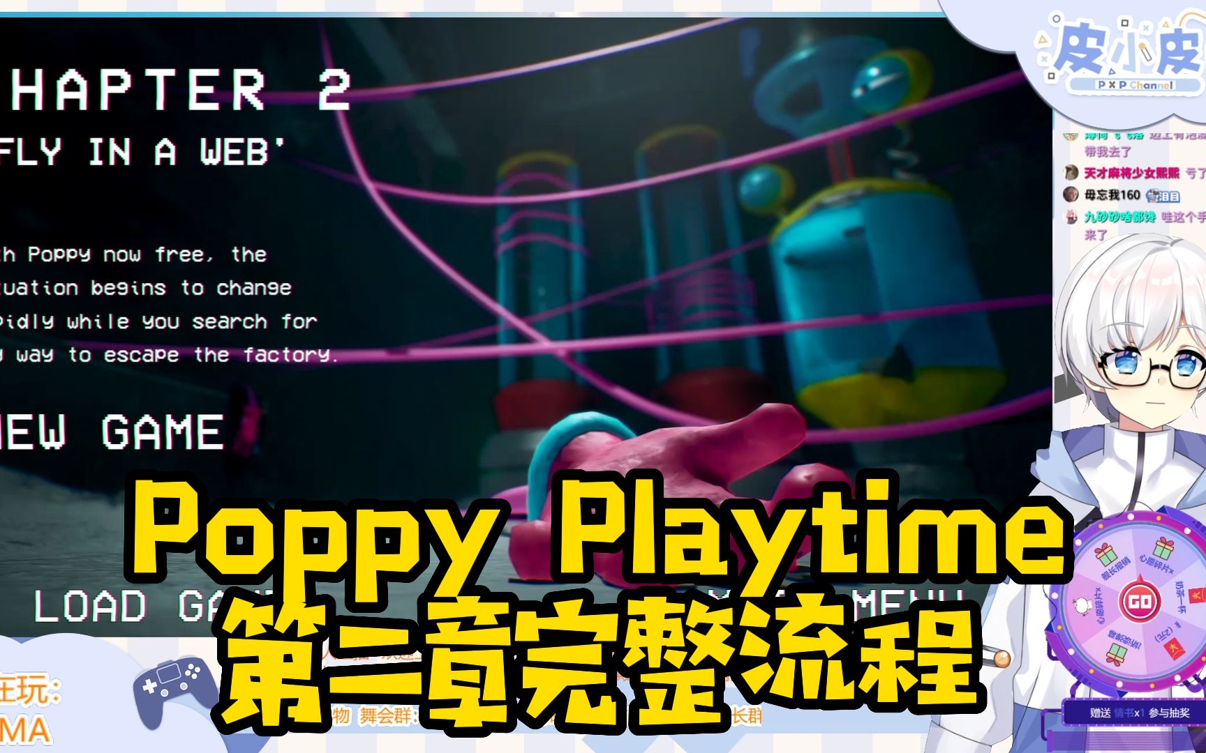 【直播录像】Poppy Playtime第二章完整流程